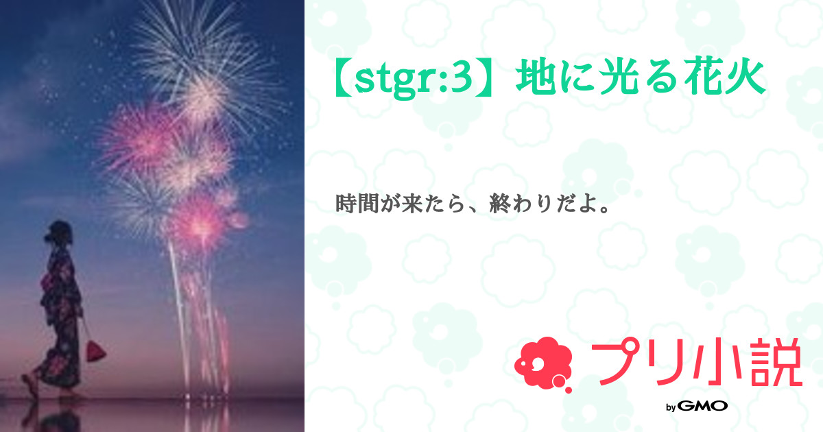 第8話：第八話（【stgr:3】地に光る花火）｜無料スマホ夢小説ならプリ小説 byGMO